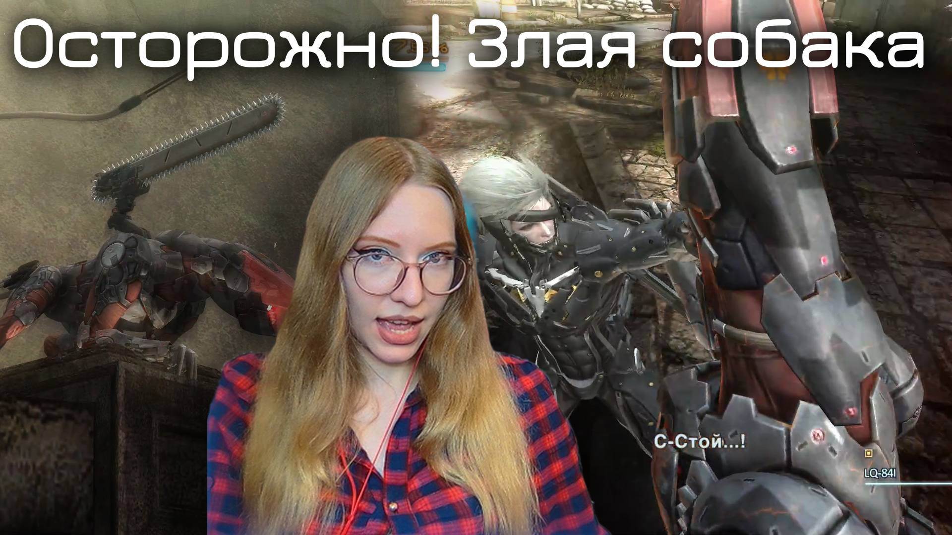 Неистово дерусь с Вуфом | Metal Gear Rising #2