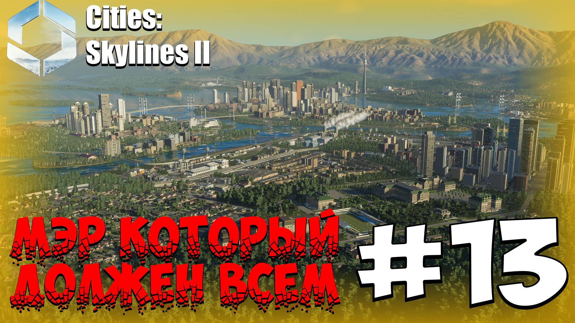 МЭР КОТОРЫЙ ДОЛЖЕН ВСЕМ  ► Cities Skylines II #13