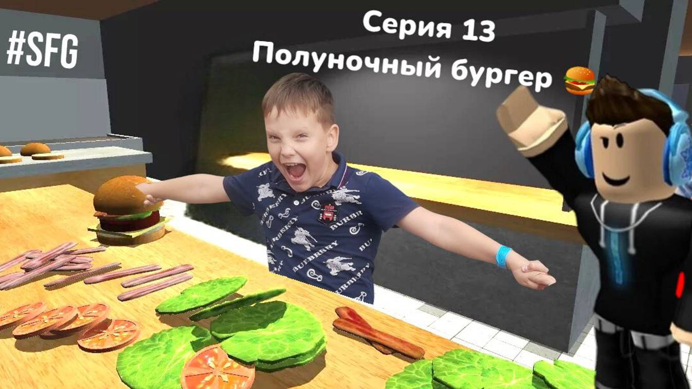 Серия 13 Полуночный бургер 😱🍔 Midnight Burger Роблокс/Roblox