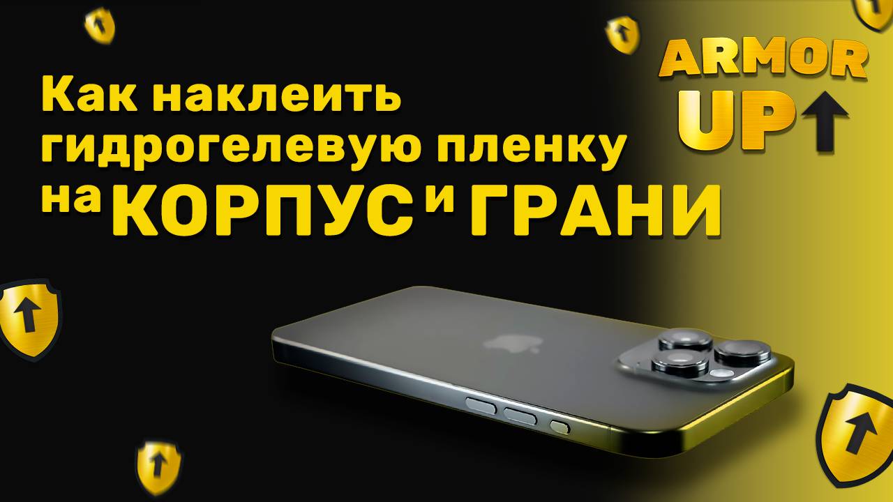Как наклеить гидрогелевую плёнку Armor Up на корпус и грани смартфона