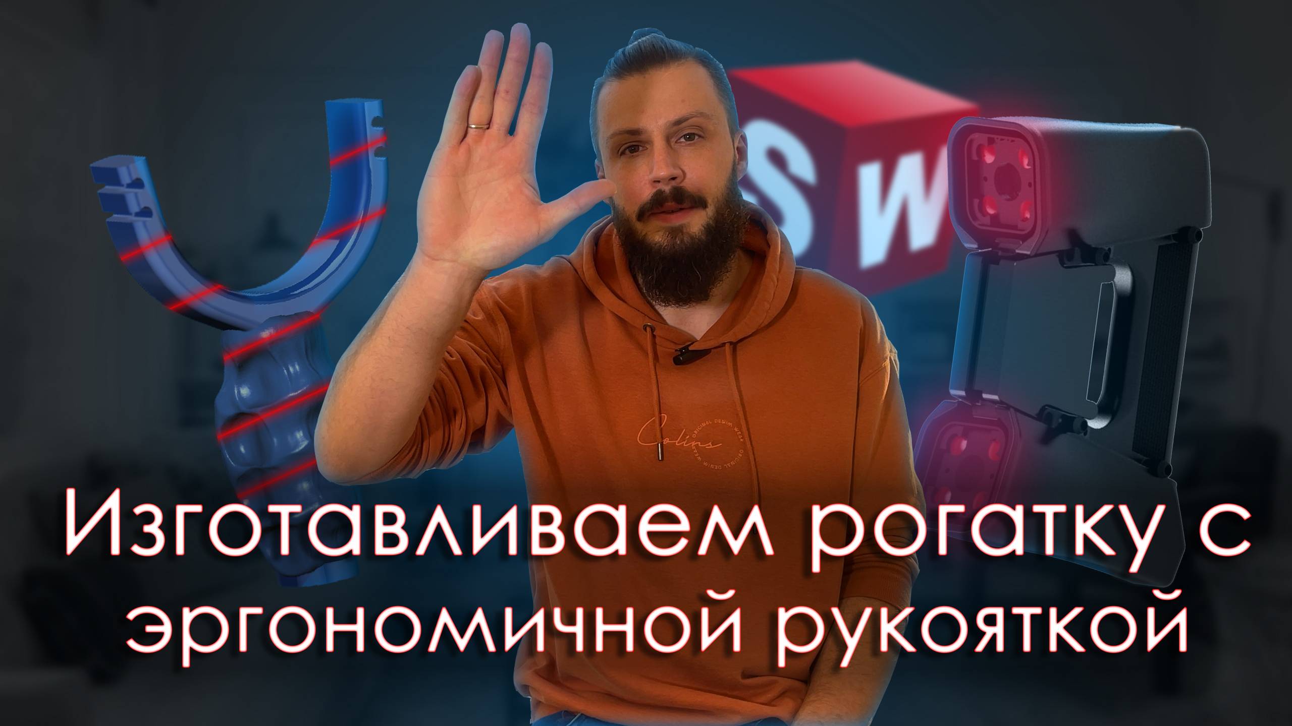 SolidFactory. Изготавливаем рогатку с эргономичной рукояткой. 3D сканирование, 3D печать!