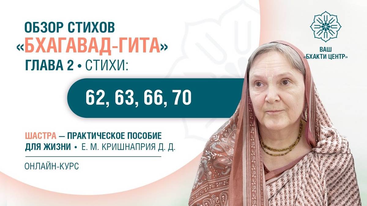Бхакти Центр | Кришнаприя д.д. | Шастра — практическое пособие для жизни. Стихи_ БГ 2.62, 63, 66, 70