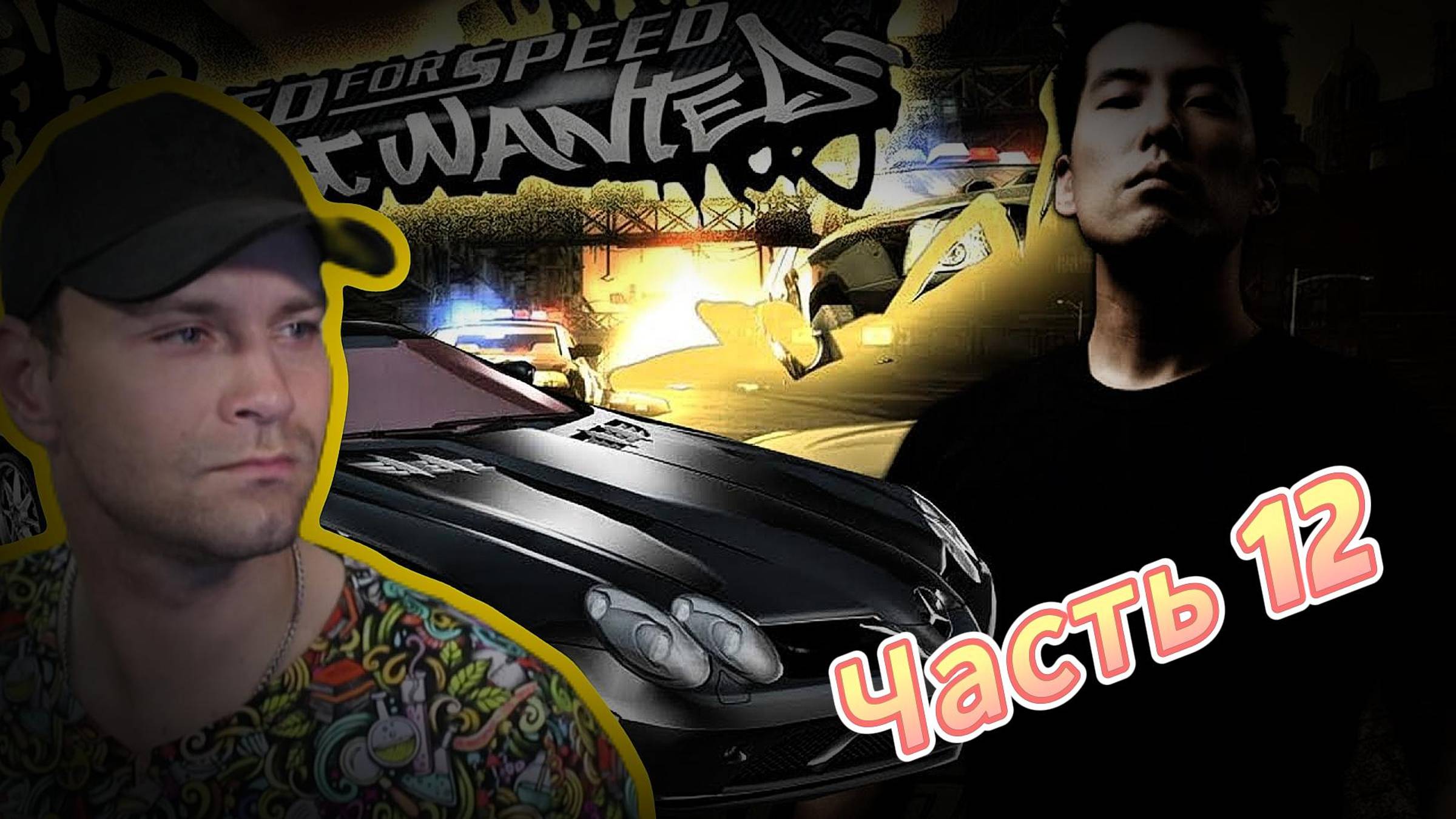 Need for Speed Most Wanted Часть 12