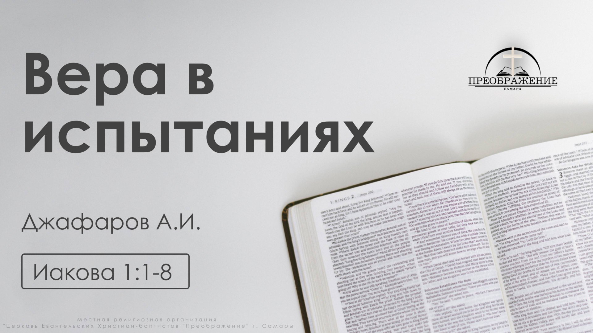 «Вера в испытаниях» | Иакова 1:1-8 | Джафаров А.И.