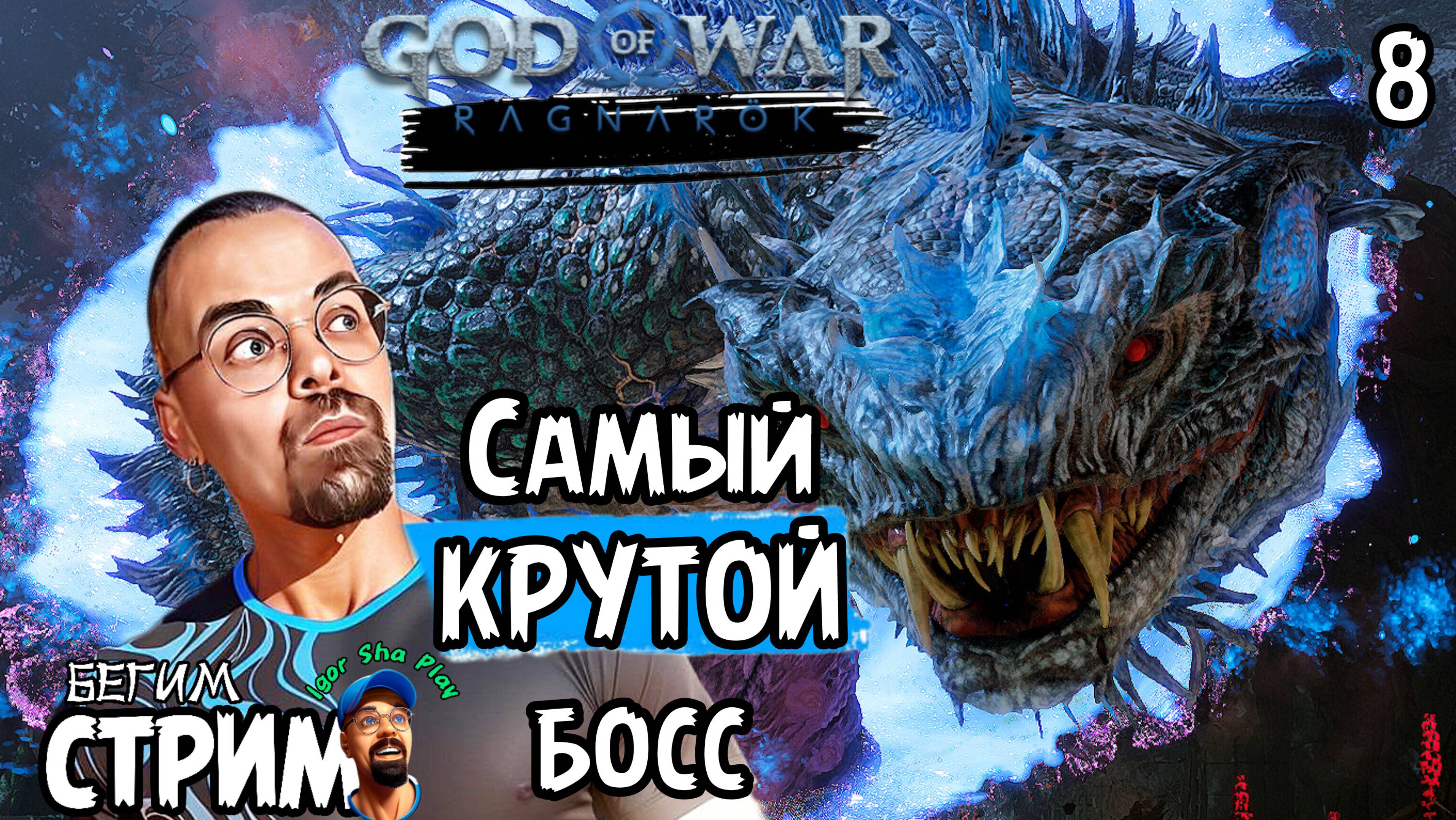САМЫЙ КРУТОЙ БОСС В ИГРЕ / God of War Ragnarok #8 / Бегим стрим
