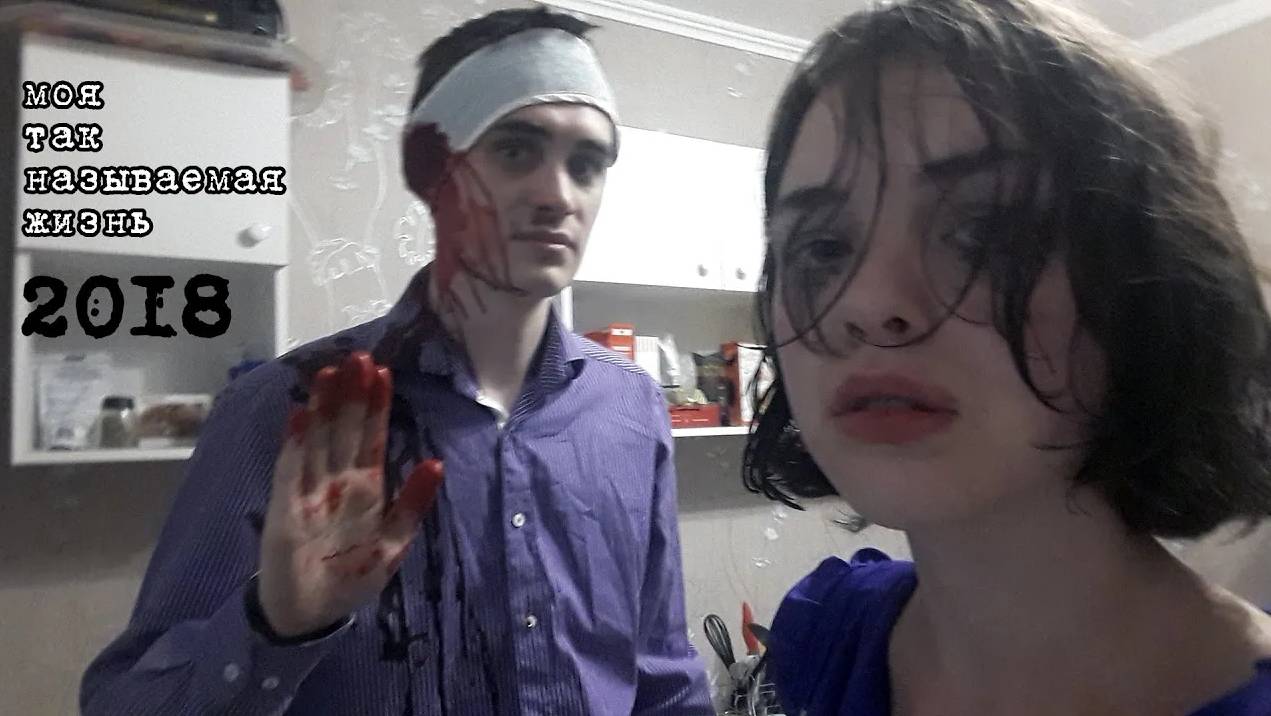 2018 моя так называемая жизнь
