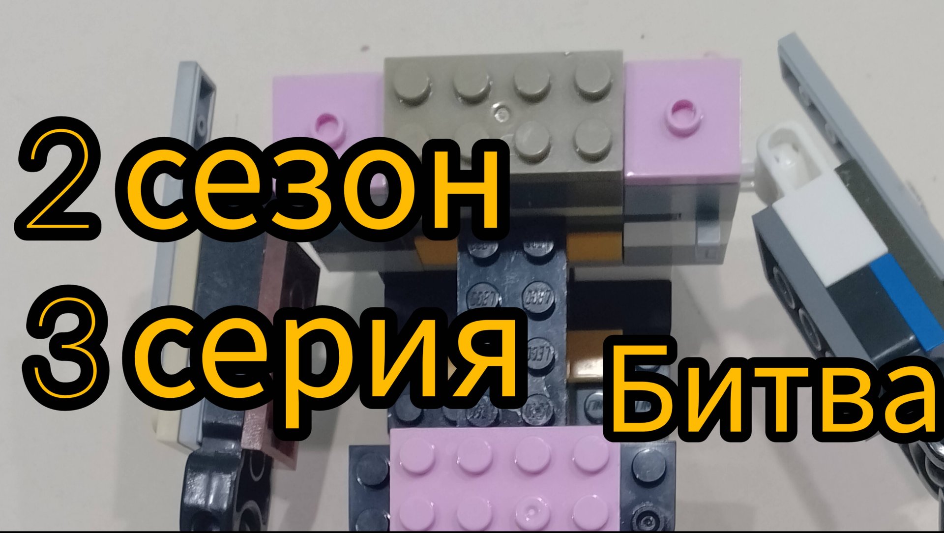 Роботы против людей 2 сезон 3 серия „Битва“