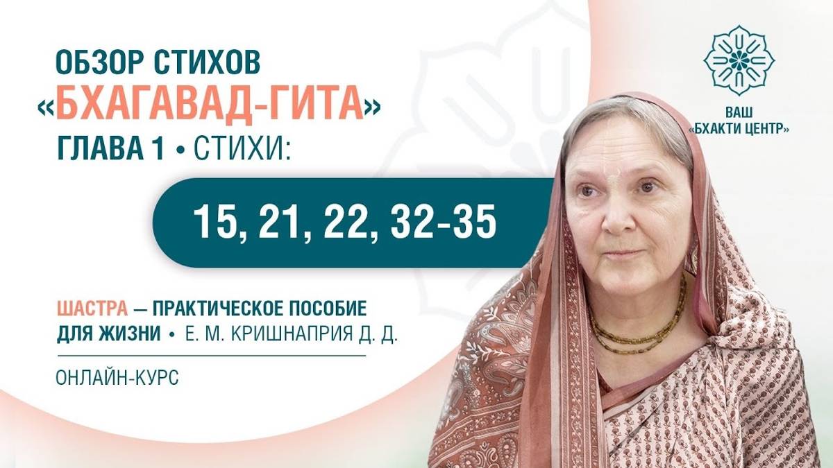 Бхакти Центр | Кришнаприя д.д. | Шастра — практическое пособие для жизни. Обзор стихов_ БГ, гл.1