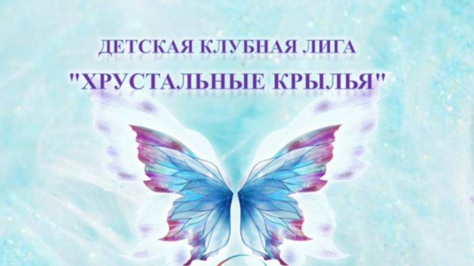 06.10 Турнир по художественной гимнастики "Хрустальные крылья"
Награждение 10-15 к1