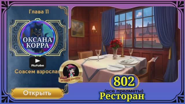 Сцена 802 June's journey на русском.