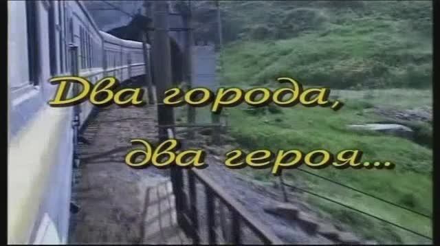 Два города - два героя