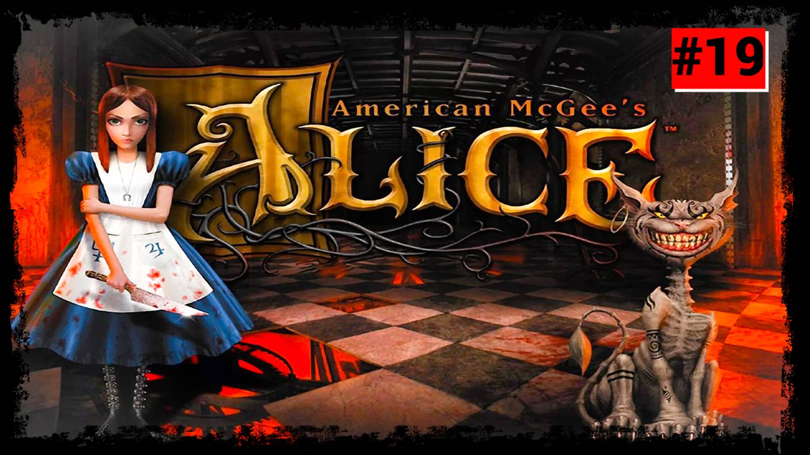 American McGee s Alice {Серия 19} В мутной воде