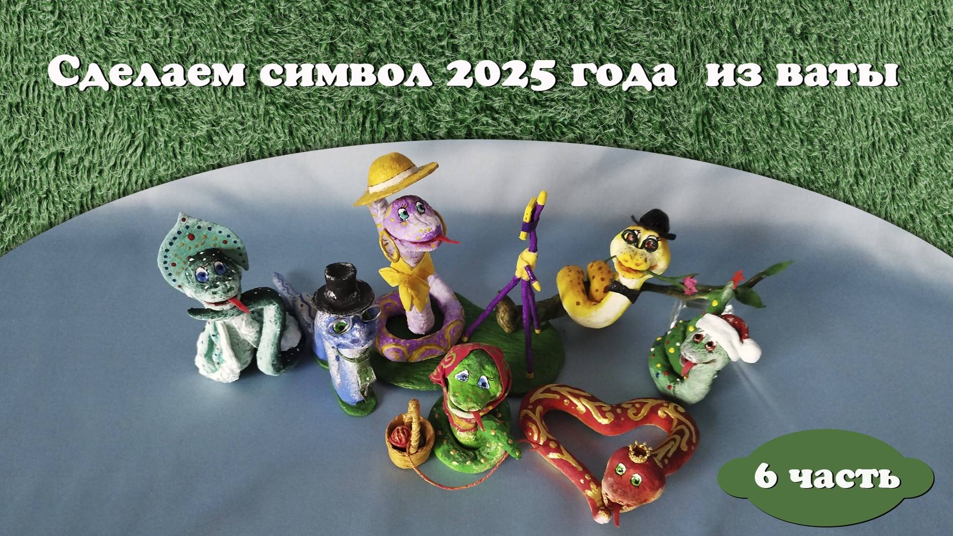 Мастер класс ЗМЕЙКА - 6ч