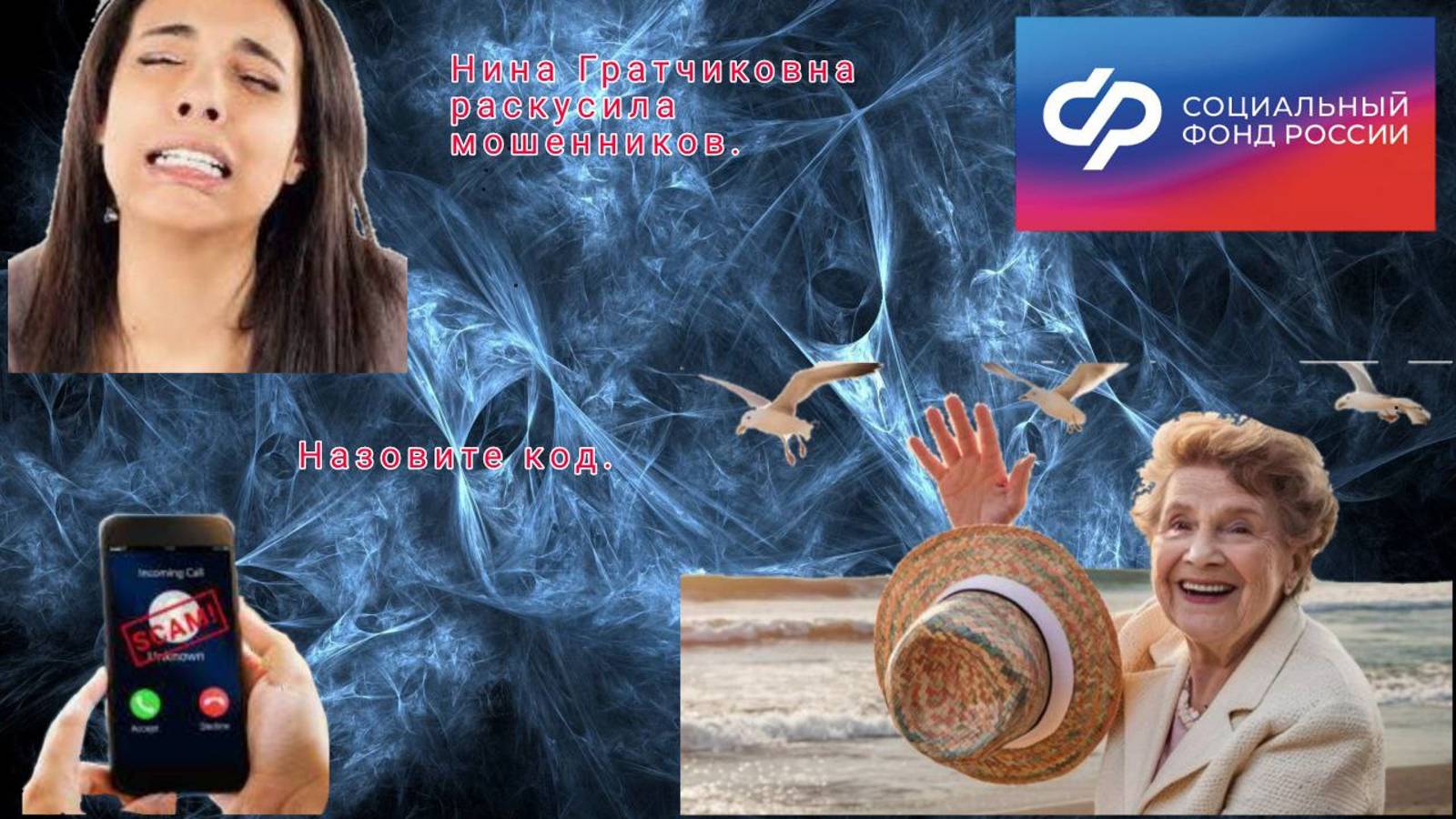 Мошенники из Социального фонда требуют код из СМС от Нины Гратчиковны. Автор (Алания)