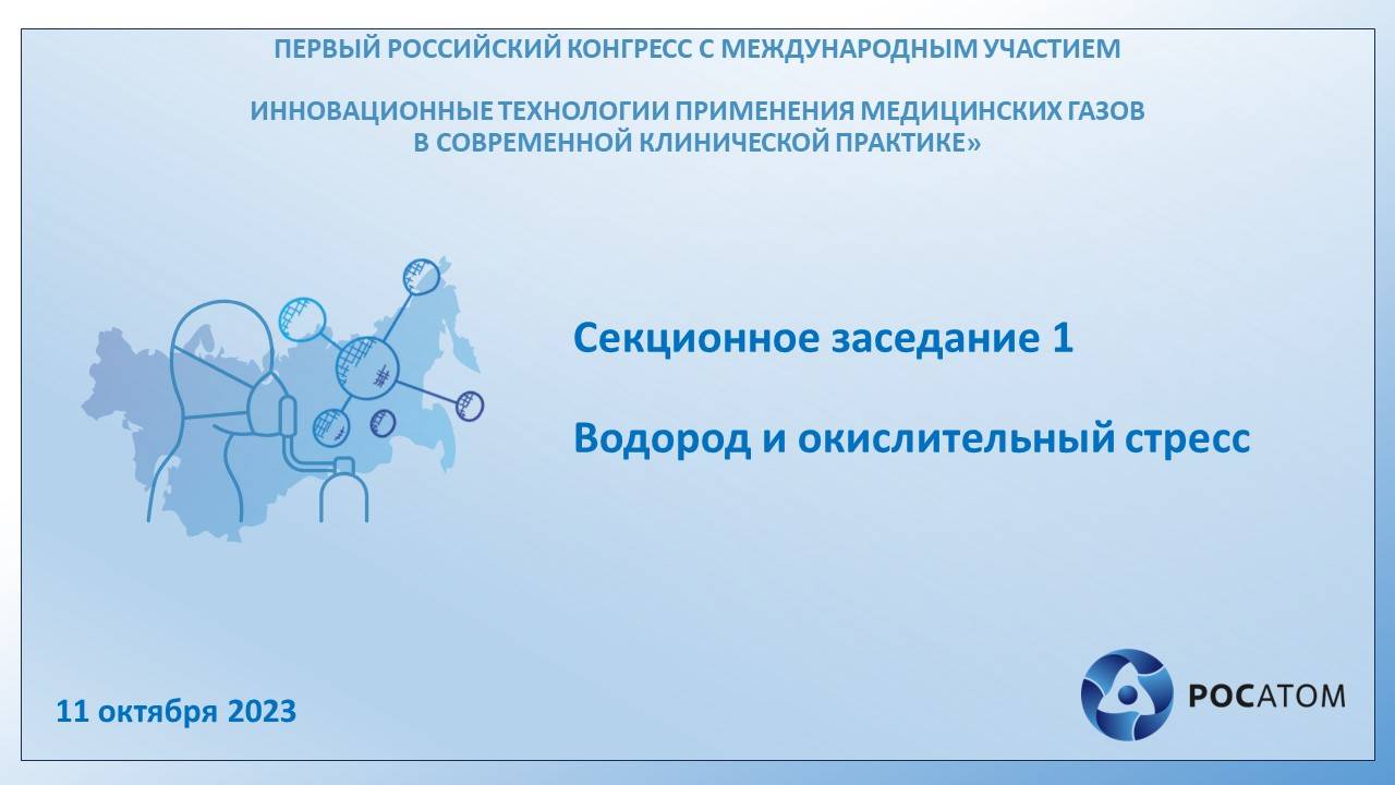 Секционное заседание 1. Водород и окислительный стресс