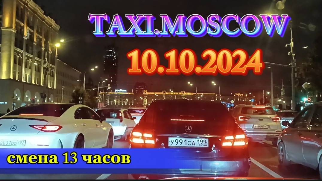 10 ОКТЯБРЯ 2024 г.  ТАКСИ.МОСКВА. СМЕНА 24 ЧАСОВ