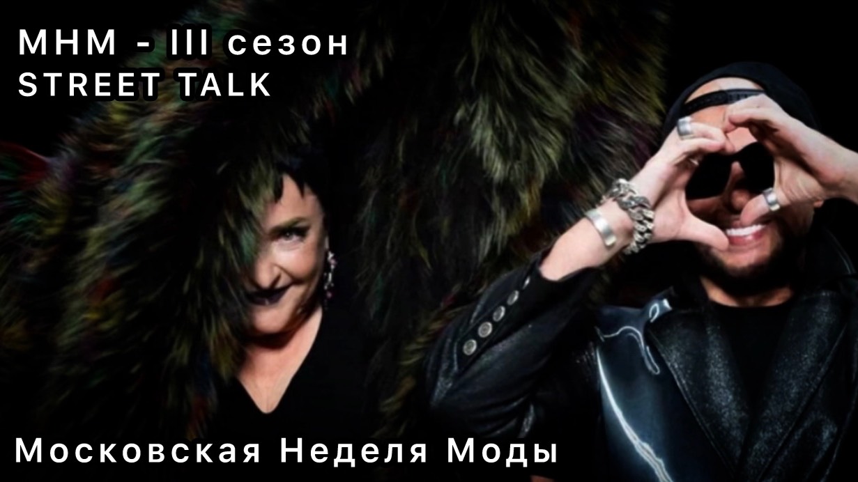 Союз Светских на «Московской Неделе Моды» опросили самых стильных от брендов до моделей и гостей.