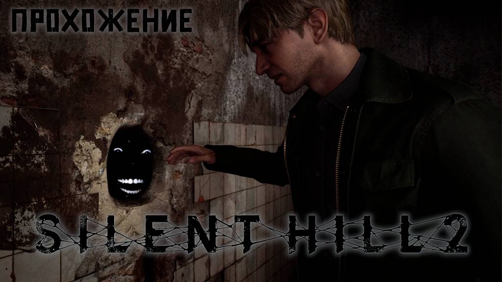 Не очень приятное МЕСТО - Silent Hill 2 2024