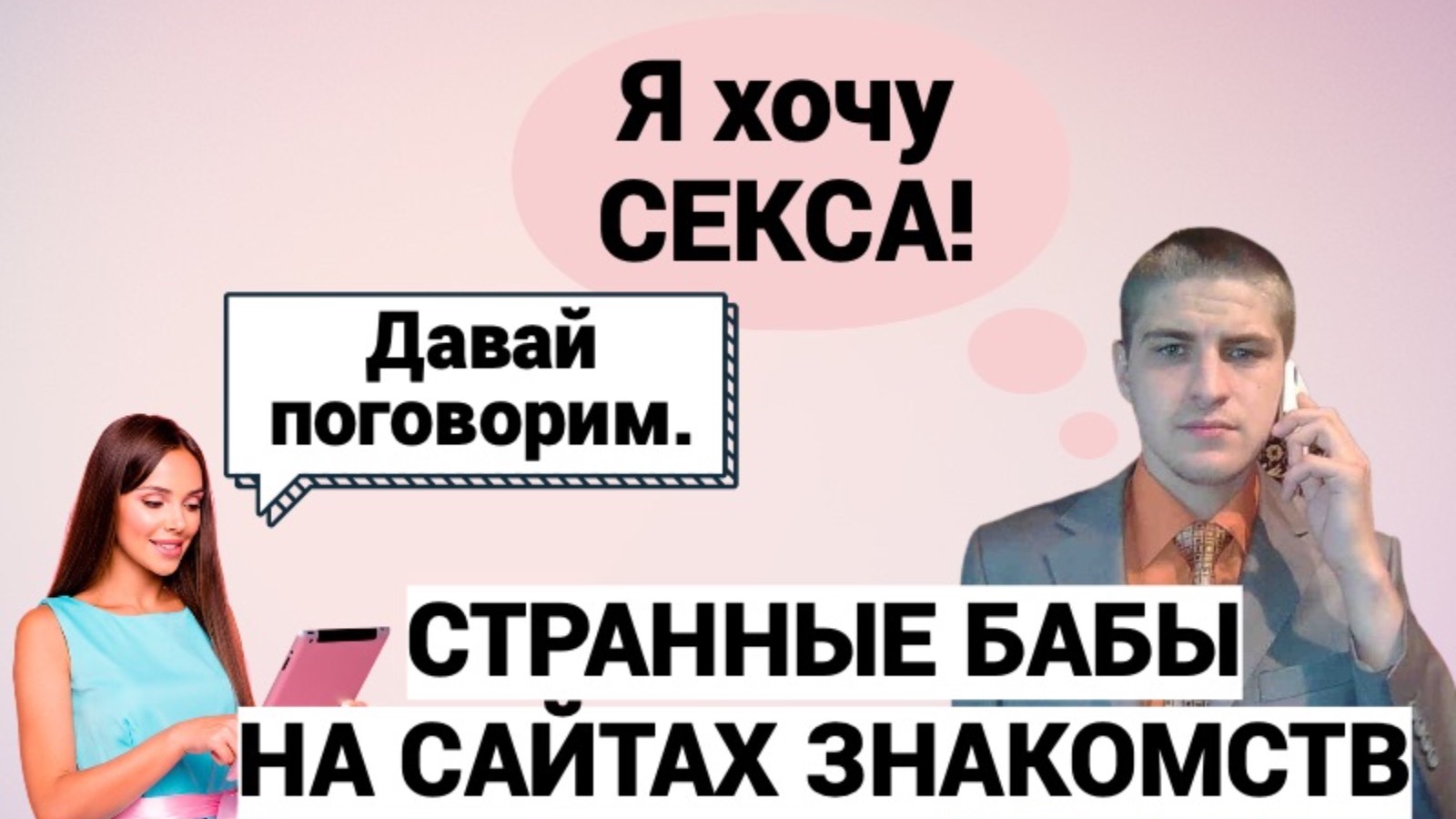 СТРАННЫЕ БАБЫ НА САЙТАХ ЗНАКОМСТВ / ШКОЛА ПИКАПА