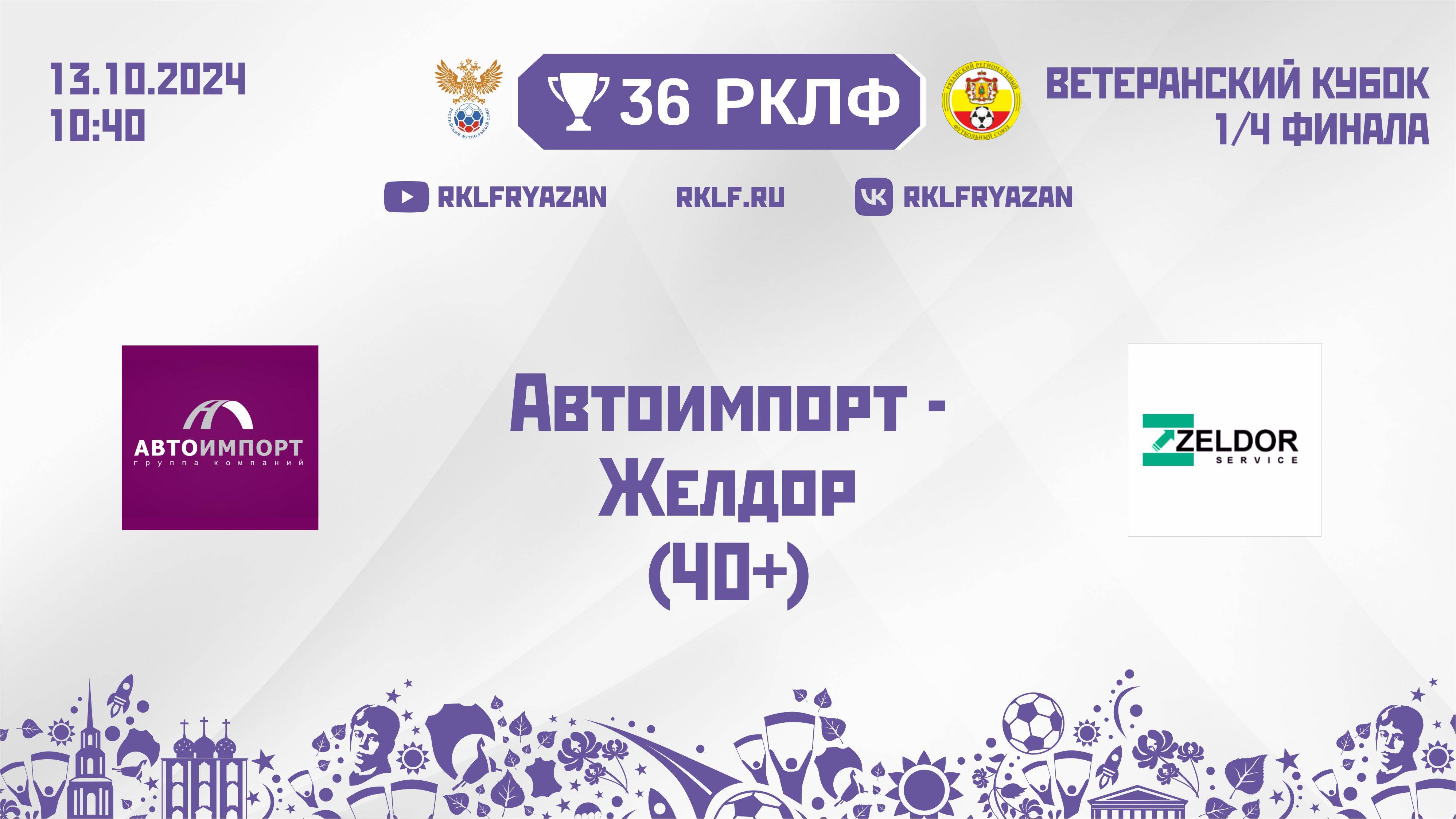 36 РКЛФ Ветеранский кубок 40+ Автоимпорт - Желдор