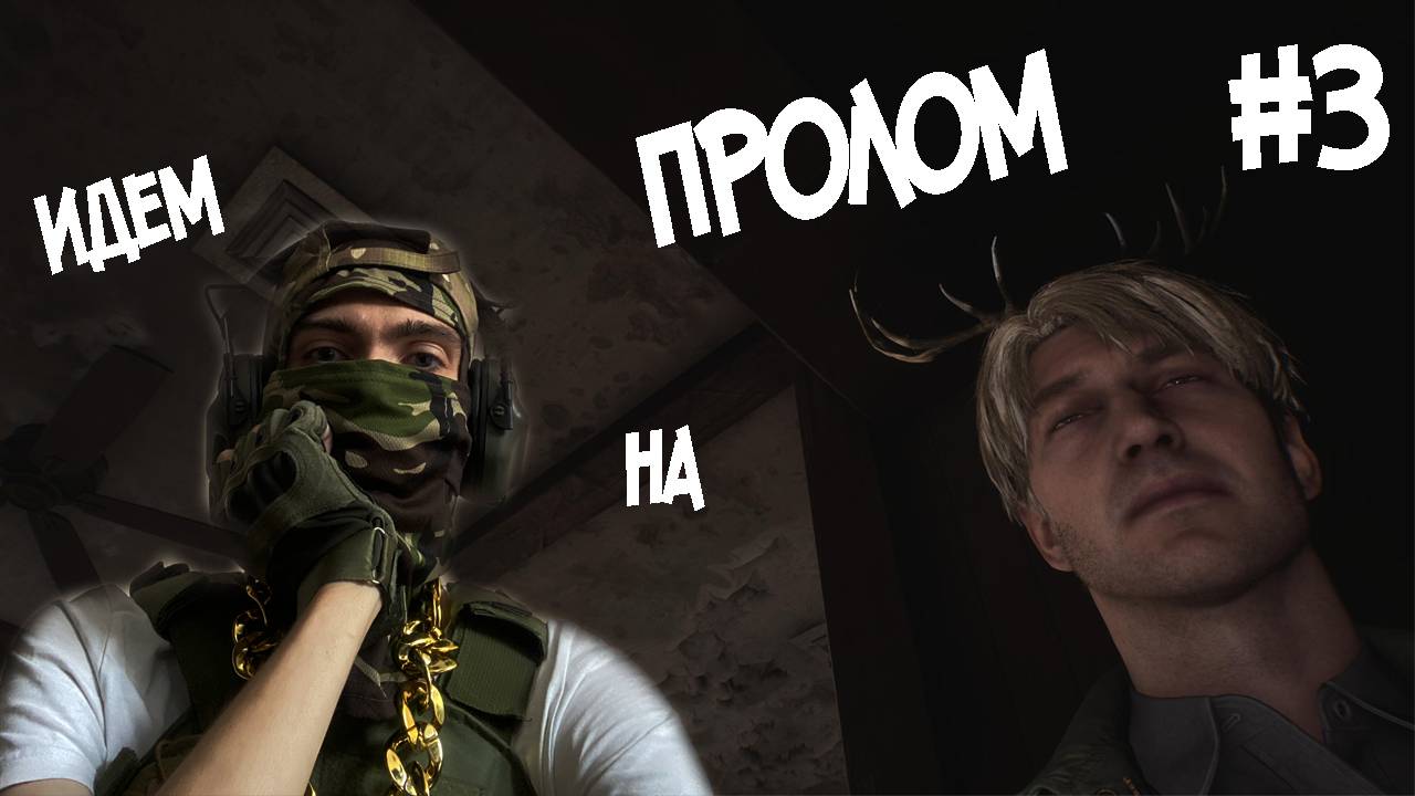 ИДЕМ НА ПРОЛОМ ▶ Sillent Hill 2: Remastered #3