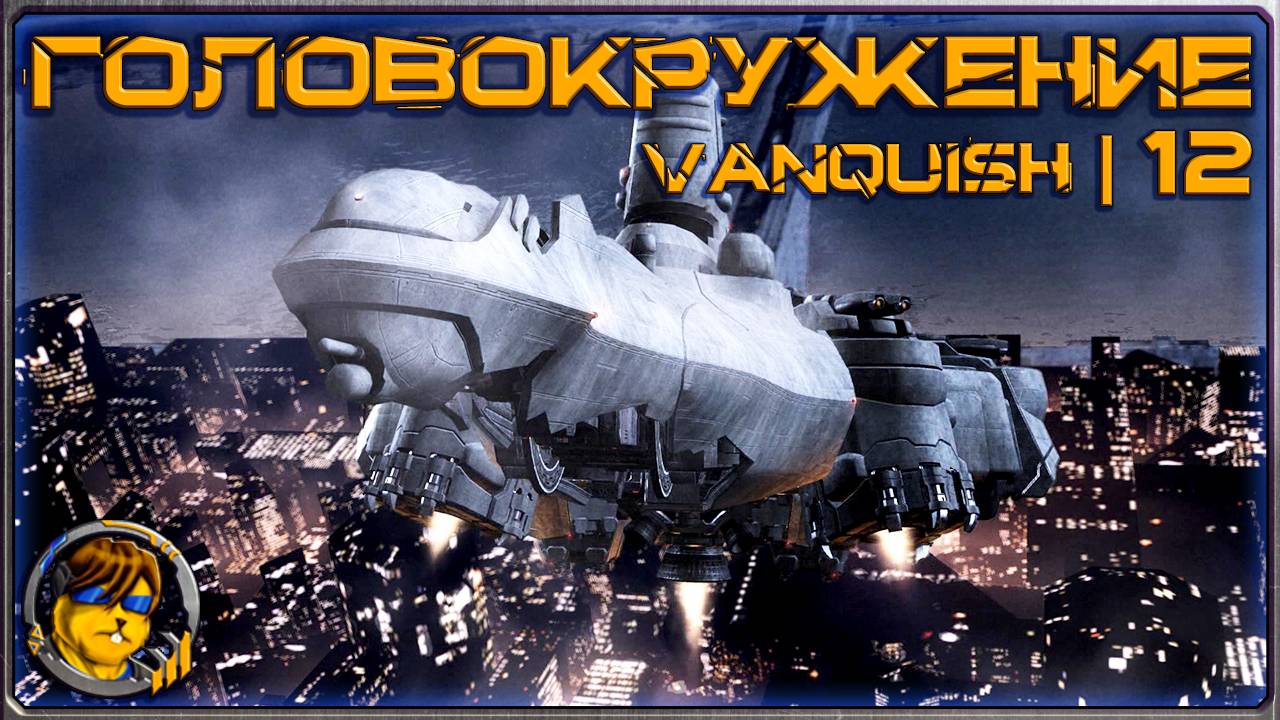 Головокружение ◈ Прохождение Vanquish | 12