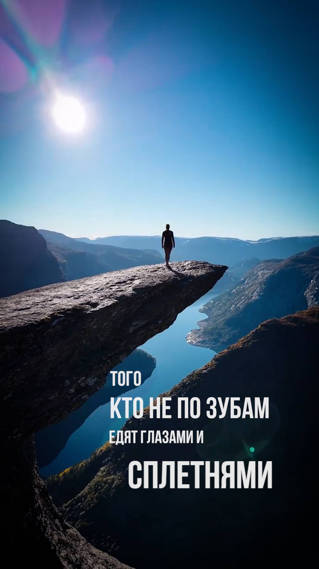 Того, кто не по зубам, едят глазами и сплетнями!