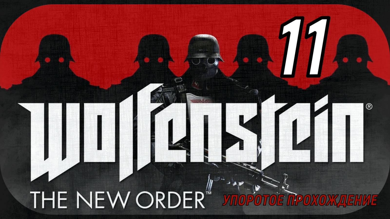Wolfenstein (The New Order)11 серия (упоротое прохождение)