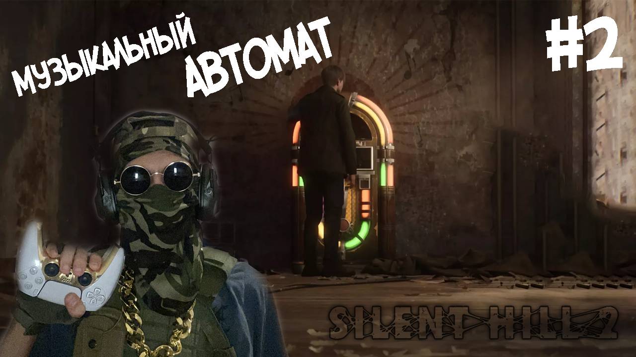 МУЗЫКАЛЬНЫЙ АВТОМАТ ▶ Sillent Hill 2: Remastered #2