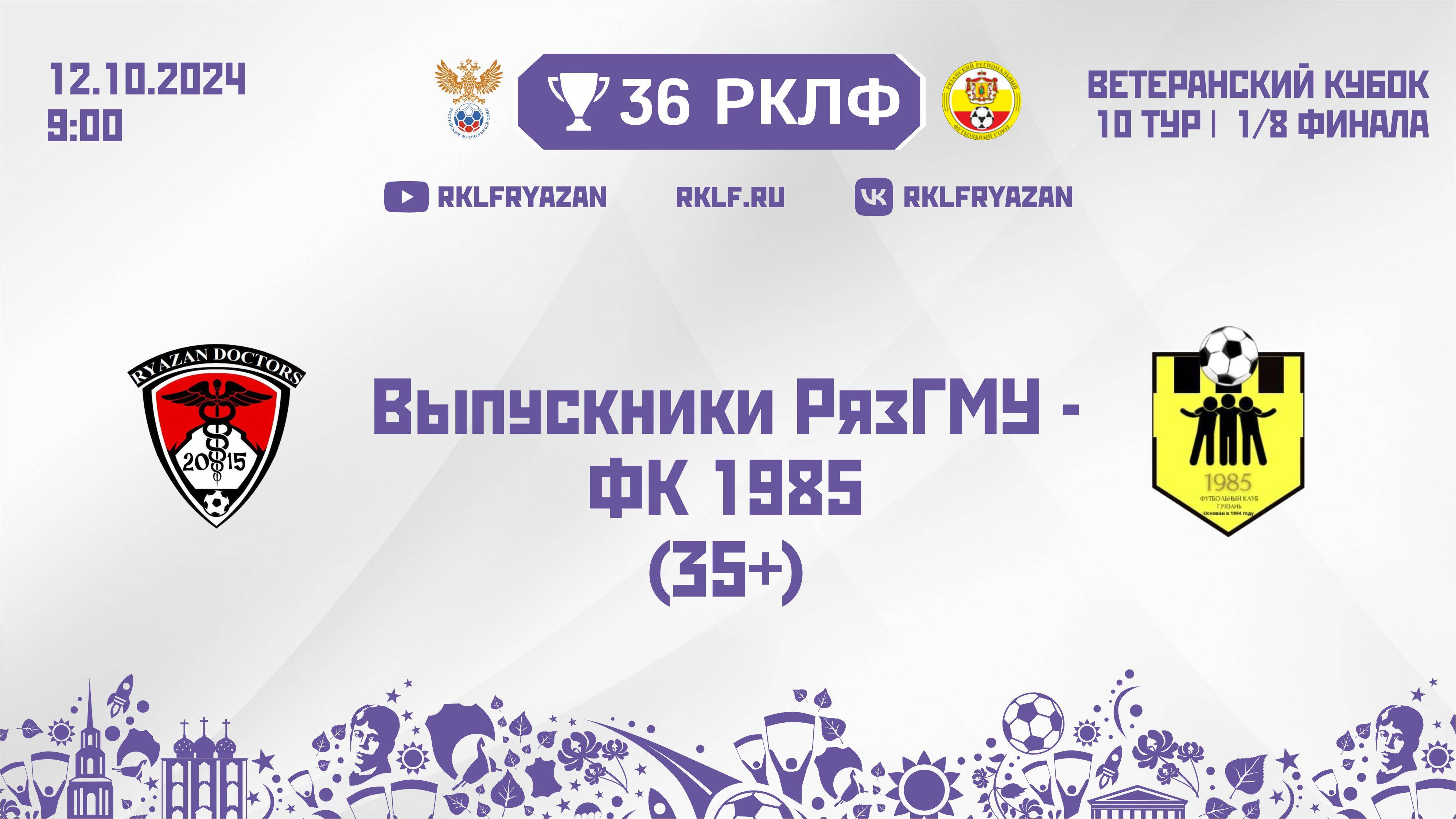 36 РКЛФ Ветеранский кубок 35+ Выпускники РязГМУ - ФК 1985