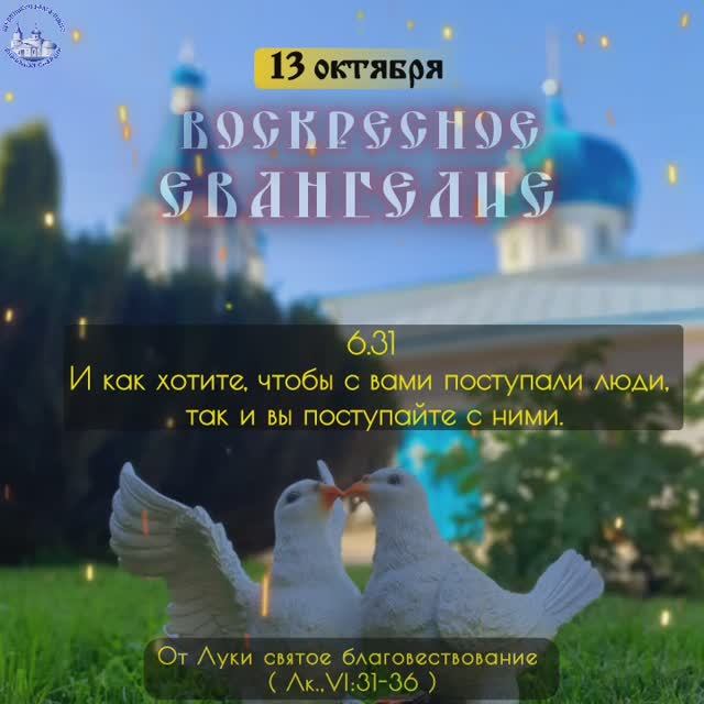 Евангелие на 13 октября .mp4