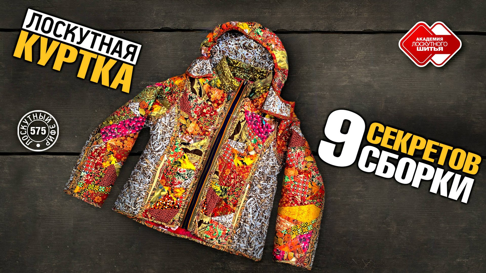 Лоскутный эфир 575. Лоскутная куртка, 9 секретов сборки