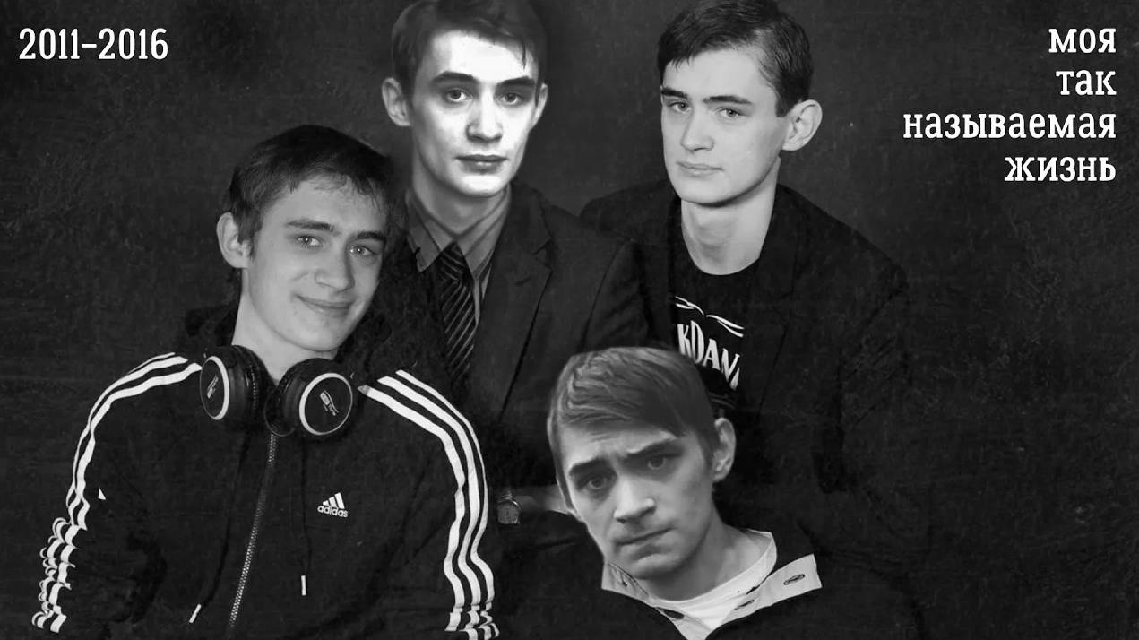 2011 - 2016 моя так называемая жизнь