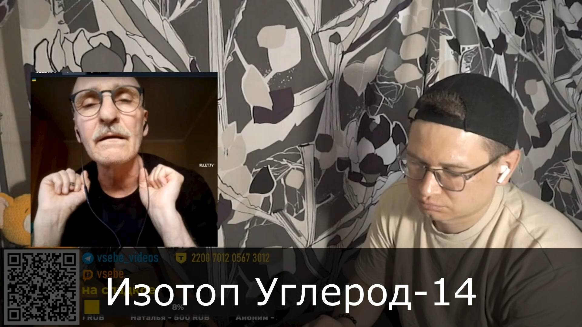 2024-06-02. Углерод-14 — про археологию, длительность жизни и политику :: Чат-рулетка с Украиной