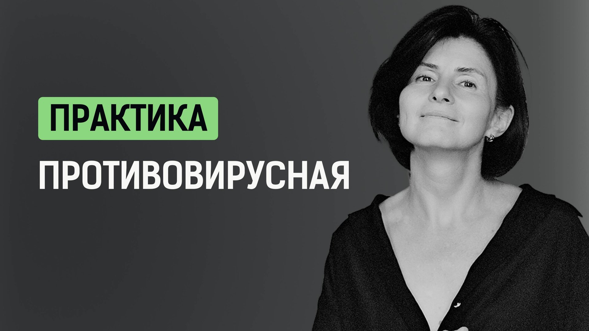 Противовирусная практика