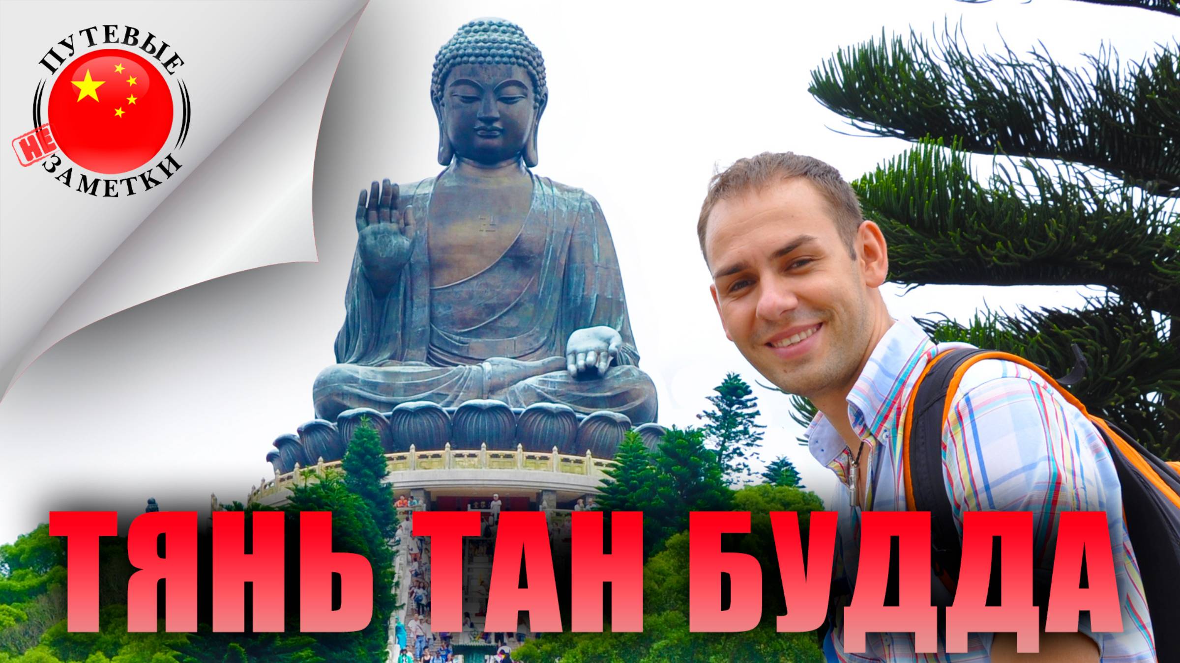 путевые НЕ заметки | Китай: Тянь Тан Будда