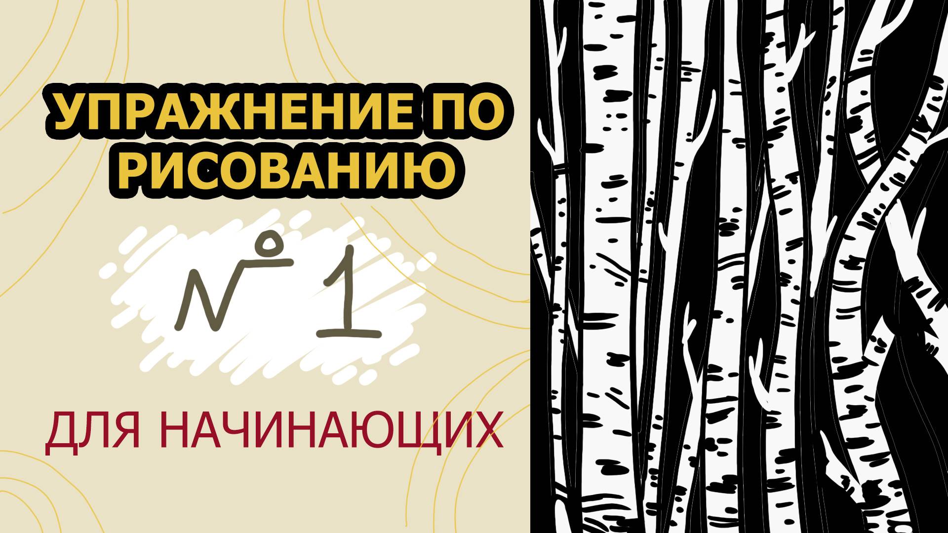 8 упражнений для начинающих рисовать