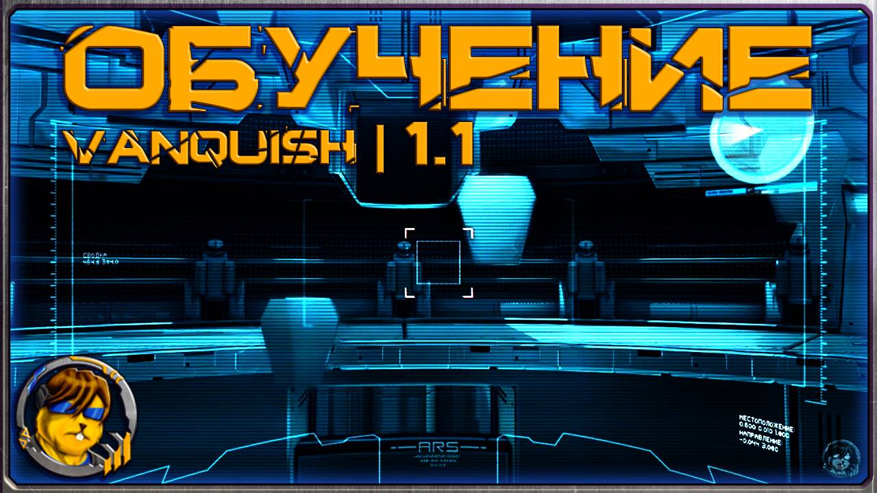 Обучение ◈ Прохождение Vanquish | 1.1