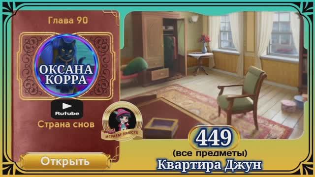 Сцена 449 June's journey на русском.