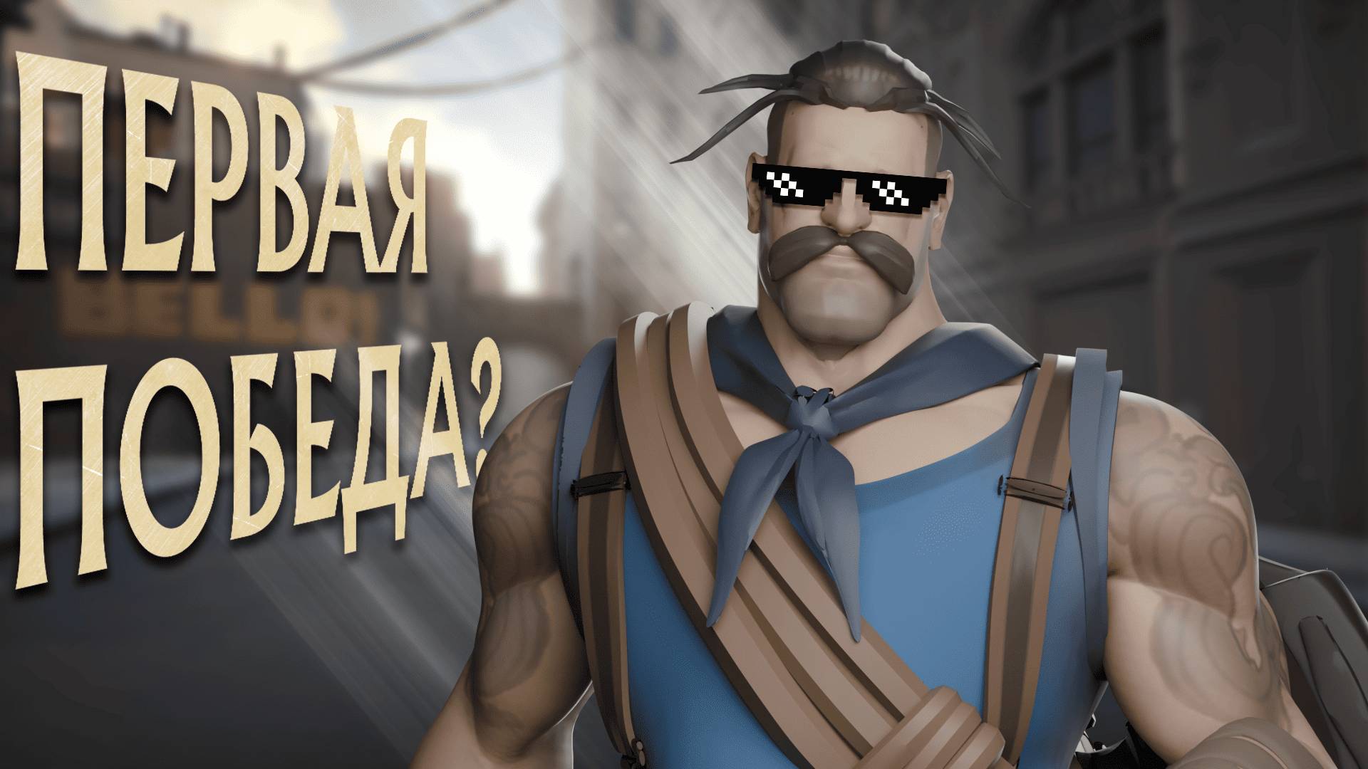 РЕАЛЬНО ЛИ ПОБЕДИТЬ НА СИЛЕ ВОЛИ? | Deadlock