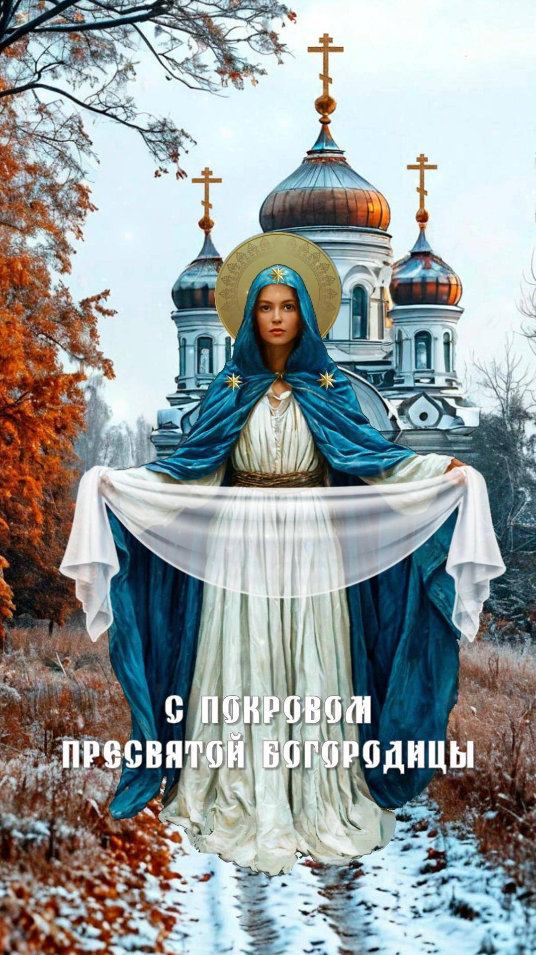 С ПОКРОВОМ ПРЕСВЯТОЙ БОГОРОДИЦЫ #видеоролики #с_покровом #нейросетидлявидео #зима