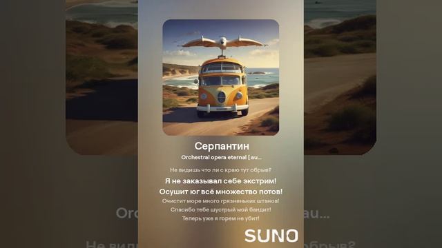 Серпантин песня в Suno юмор на мотив дельтаплан.mp4