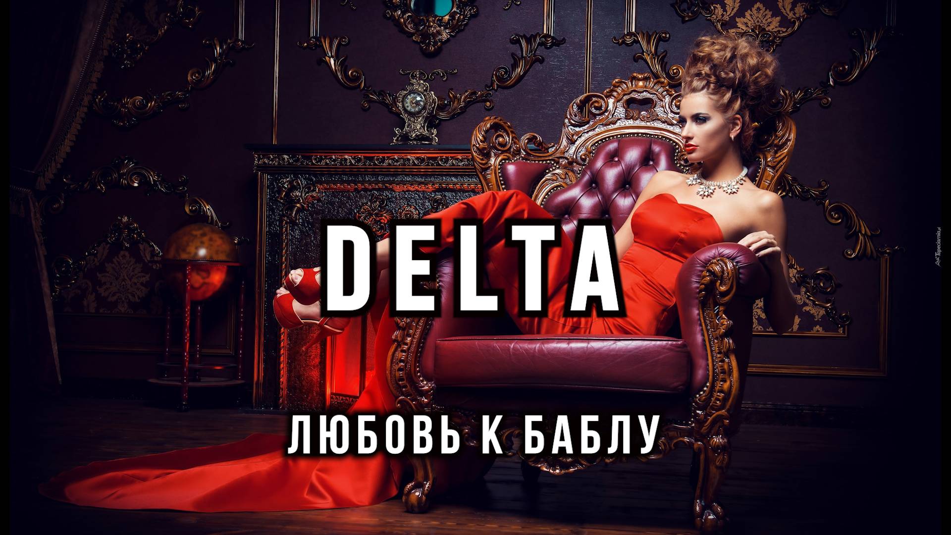 Вячеслав Мырзин и группа "DELTA" - Любовь к баблу