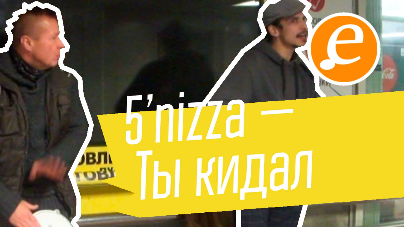 5’nizza — Ты кидал  / нам не кидали