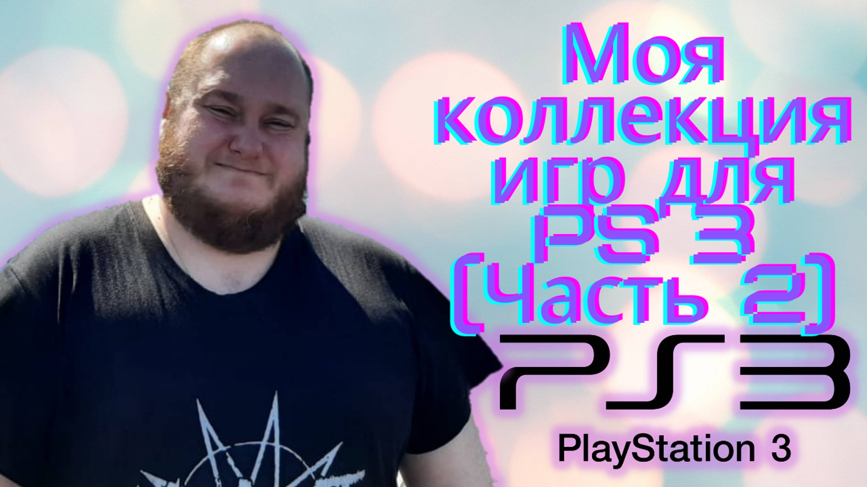 Моя коллекция игр PlayStation 3 / PS3 (Часть 2)