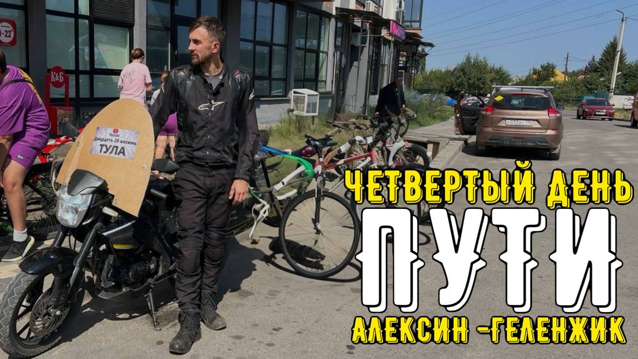 Добрался до Геленджика. Часть 4.