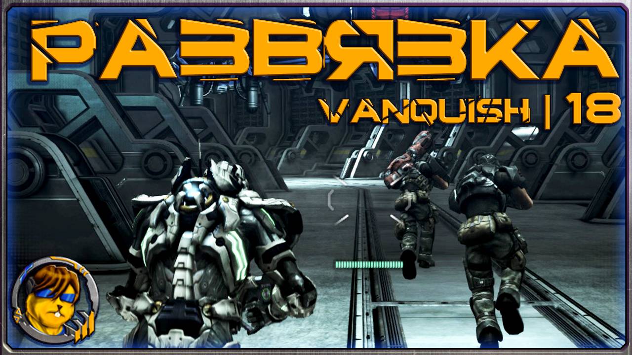 Развязка ◈ Прохождение Vanquish | 18