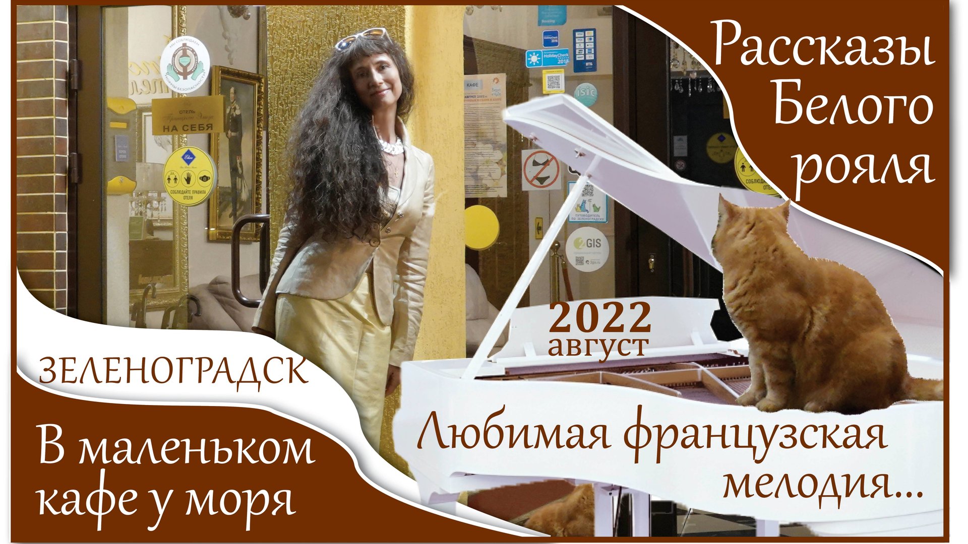 В маленьком кафе у моря...август 2022