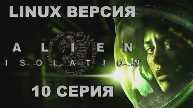 Чужой: Изоляция - 10 Серия (Alien: Isolation - Linux версия)