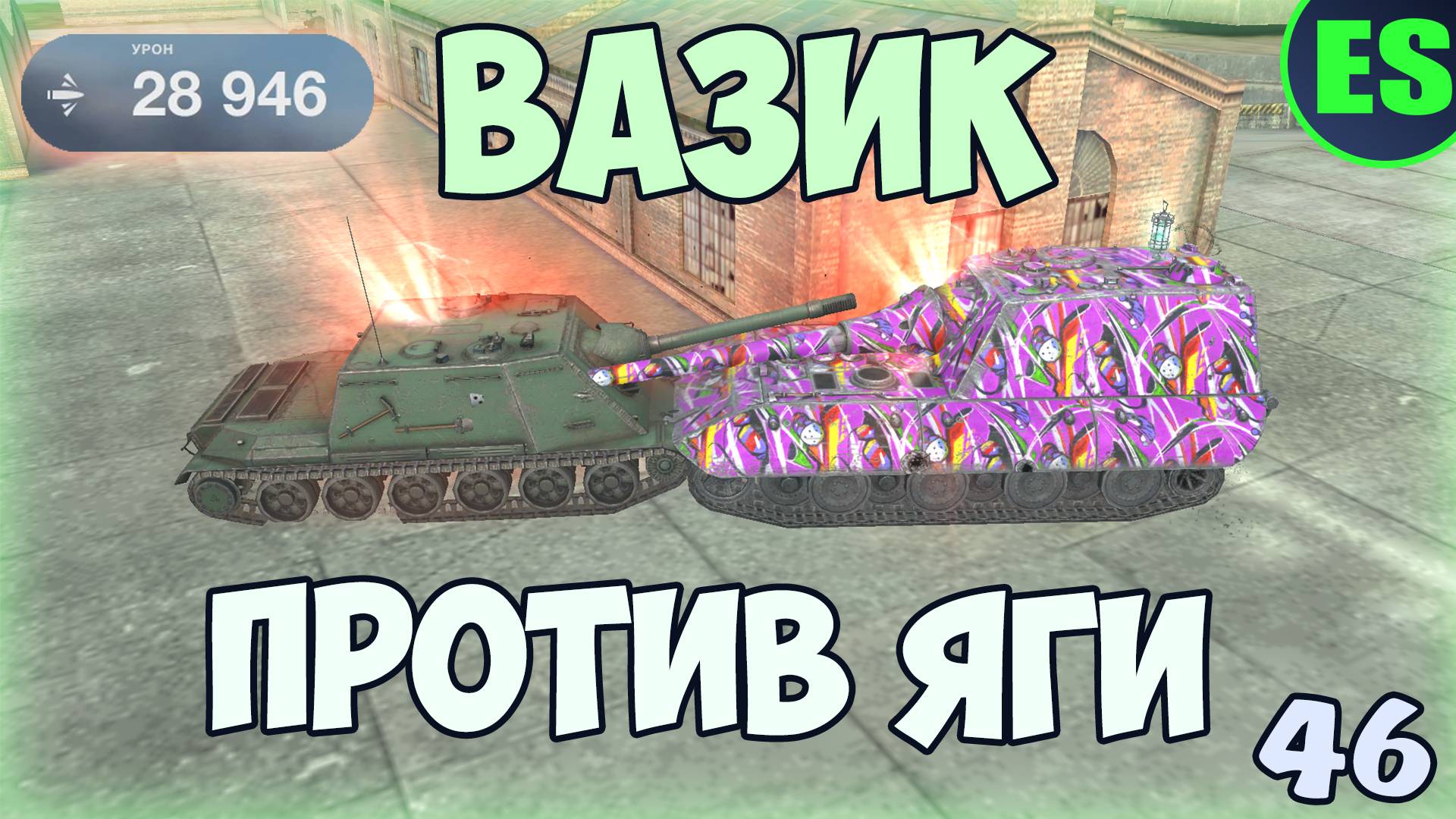 БИТВА ВЗ И ЯГИ В БИГ БОСС | «Literally Replays» #46 | Tanks Blitz